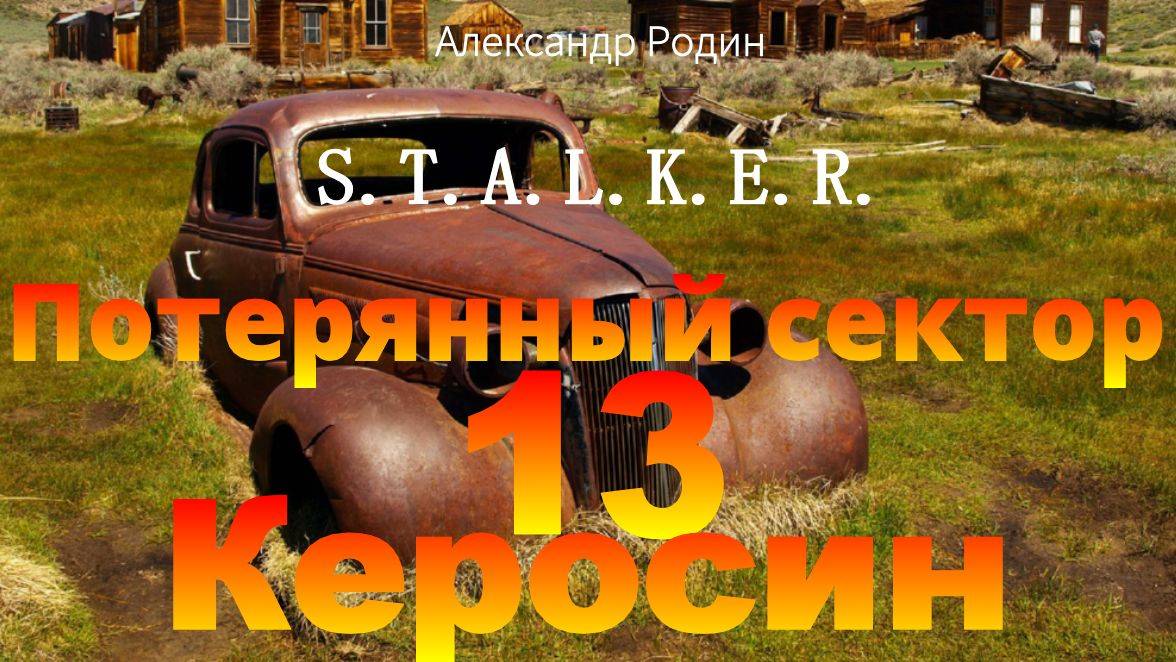 12 Слышу звон Потерянный сектор Александр Родин #сталкераудиокнига  #сталкер #слушать #аудиокнига