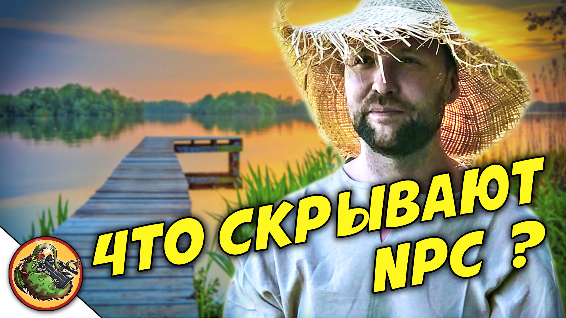 Что на самом деле скрывается за фразами NPC ?  / Реальные NPC