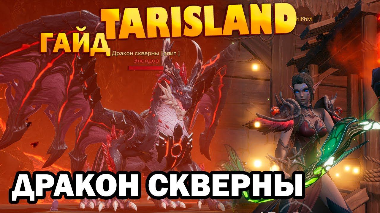Рейд Дракон Скверны (гайд) I Blight Dragon I TARISLAND I ТАРИСЛЕНД I ЛУК