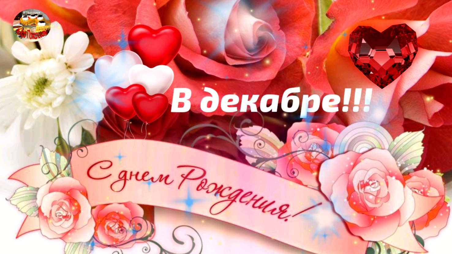 С Днем Рождения в декабре! Музыкальное поздравление именинников в декабре.