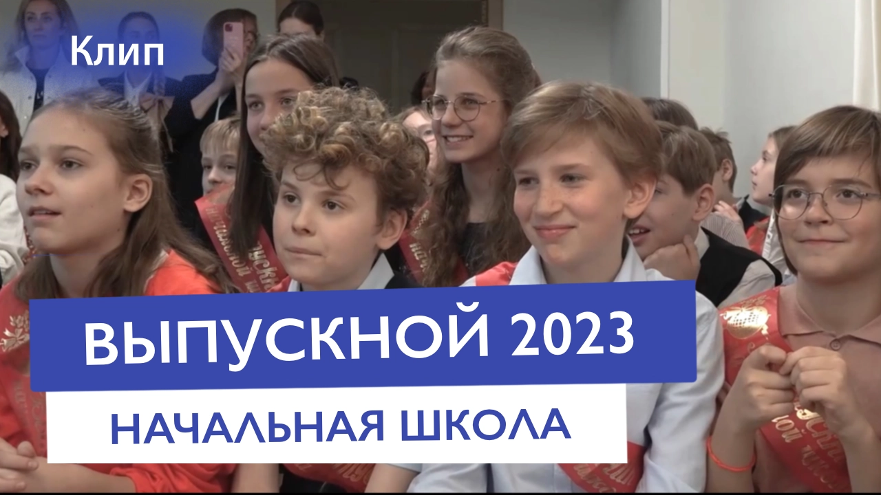 Выпускной 2023 (клип) — начальные классы — в частной школе "Классическое образование"