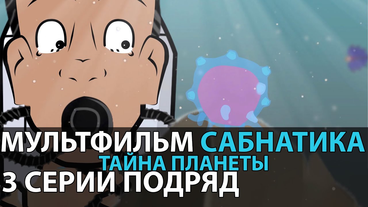 МУЛЬТФИЛЬМ САБНАТИКА Тайна планеты СБОРНИК С 1 ПО 3 СЕРИИ