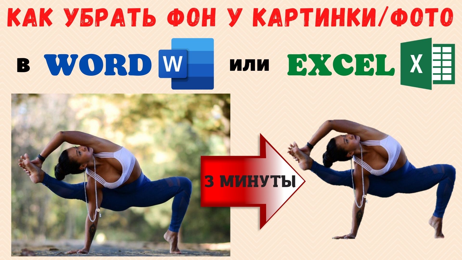 Как убрать фон у фотографии или картинки в Word или Excel: за 3 минуты без Фотошопа