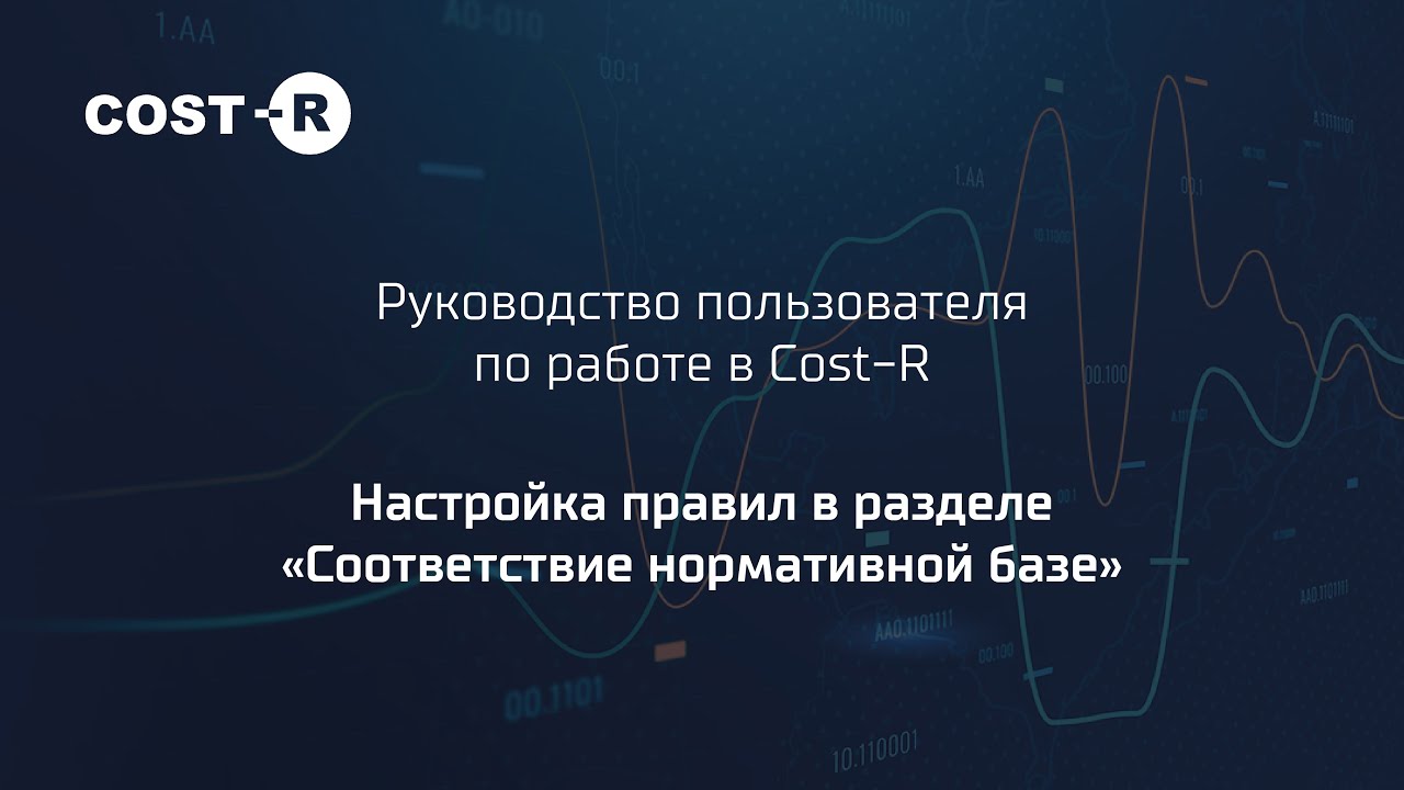 Руководство пользователя COST-R. Часть 4: Настройка правил в разделе "Соответствие нормативной базе"