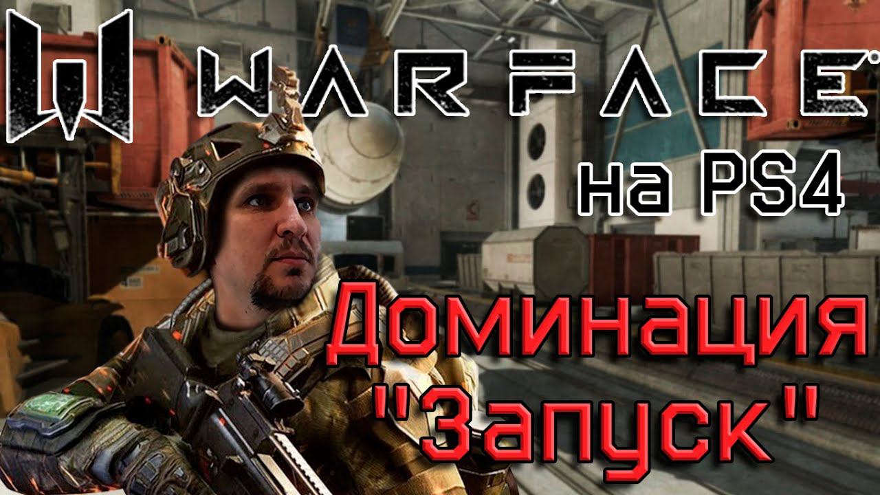 Доминация. Запуск - WarFace on PS4
