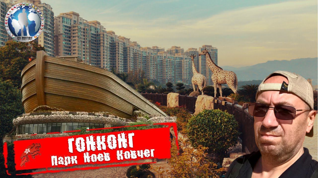 Гонконг 🇭🇰 Китай. Ноев Ковчег. Жесть. Парк развлечений 💯Алекс Авантюрист
