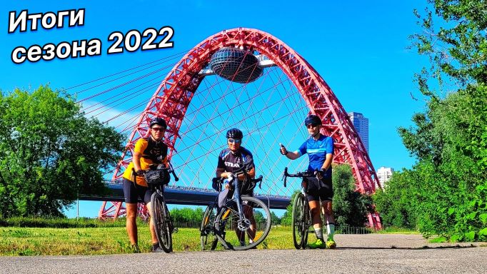 Даёшь педалёж. Велосезон 2022. Краткий отчет.