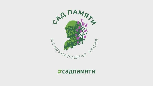 Сад Памяти