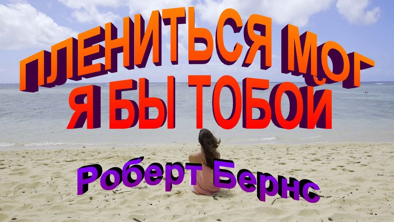 Стихотворение "Плениться мог я бы тобой"  Роберт Бернс