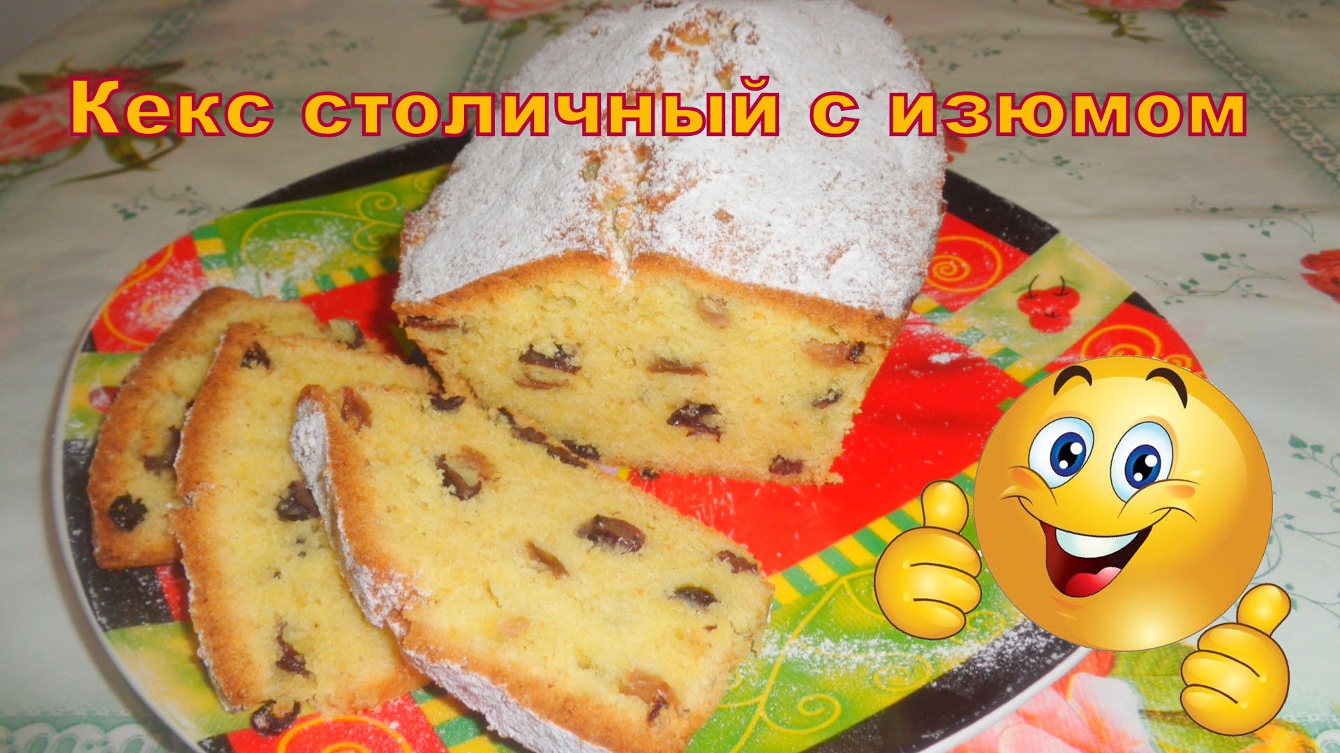 Кекс столичный с изюмом, в духовке GFGRIL GFO-32BR.