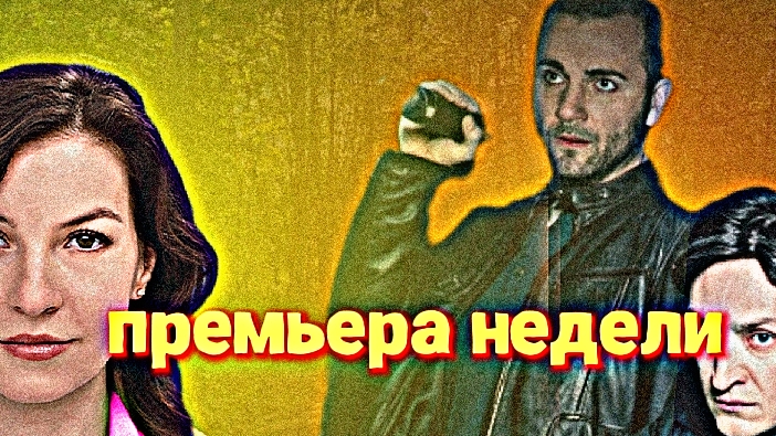 премьера недели