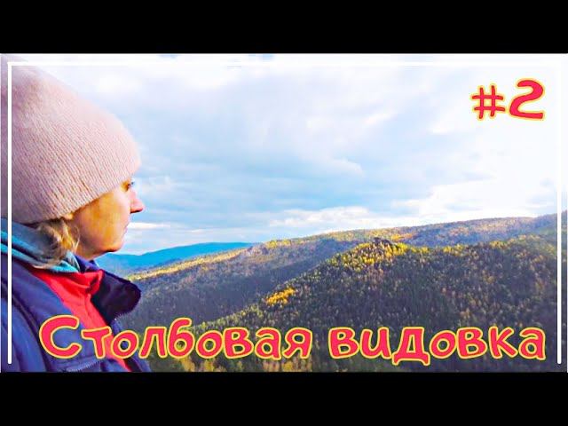 Столбовая видовка /Столбы /Красноярск #2-3 (0+)