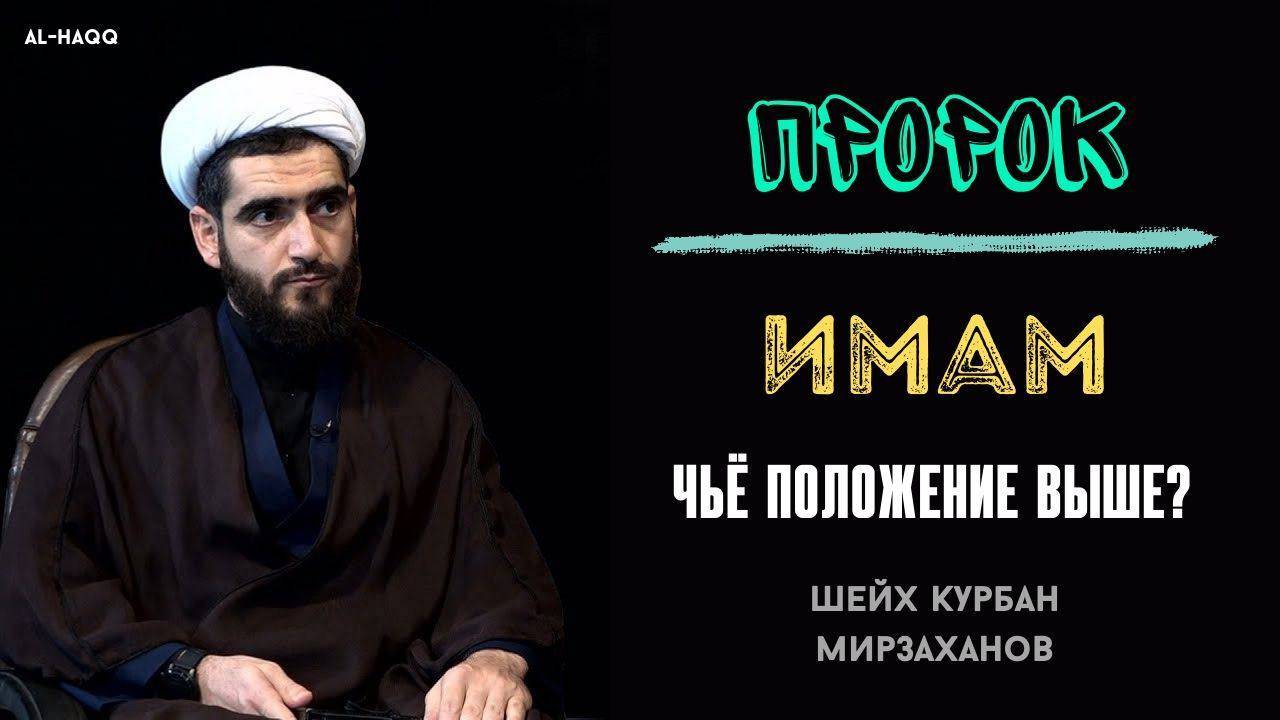 Пророк и Имам, чьё положение выше_ - Шейх Курбан Мирзаханов