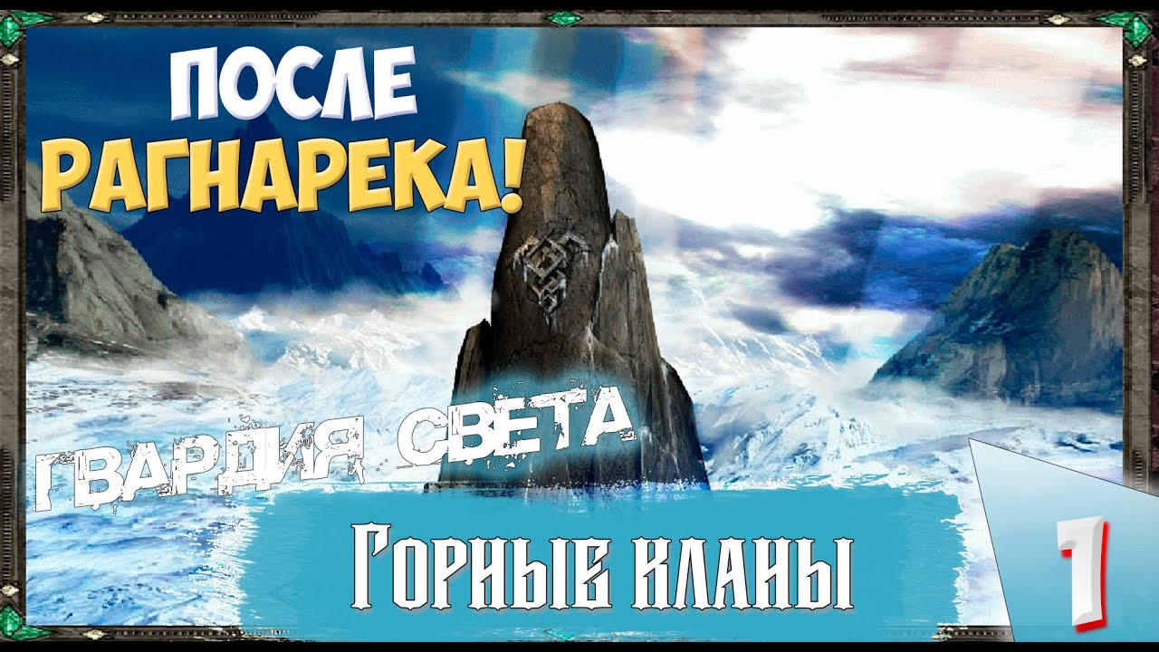 Disciples II (Сложность Очень тяжелое) - Горные кланы. После Рагнарека!  Прохождение №8..mp4