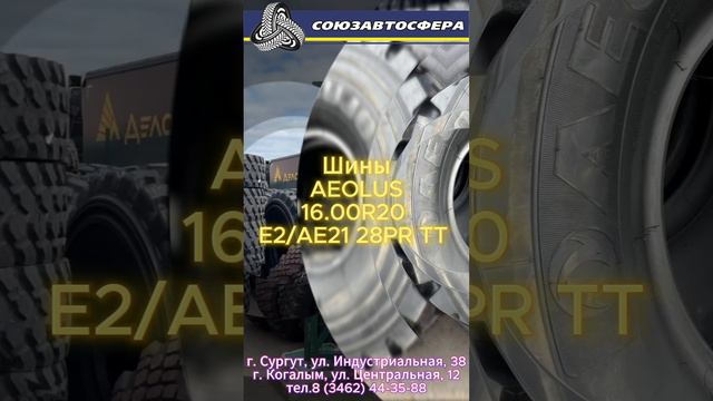 Шины 16.00R20 E2/AE21 28PR TT AEOLUS