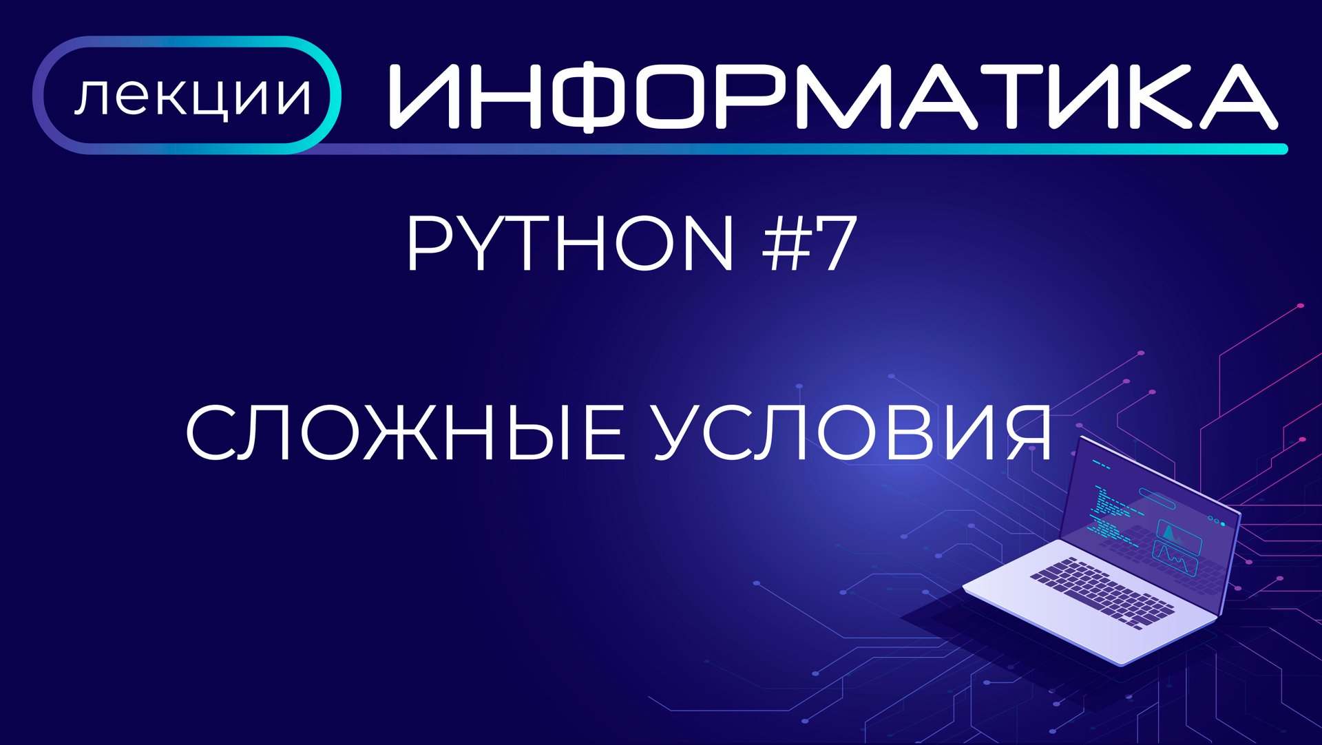 Python #7 Сложные условия