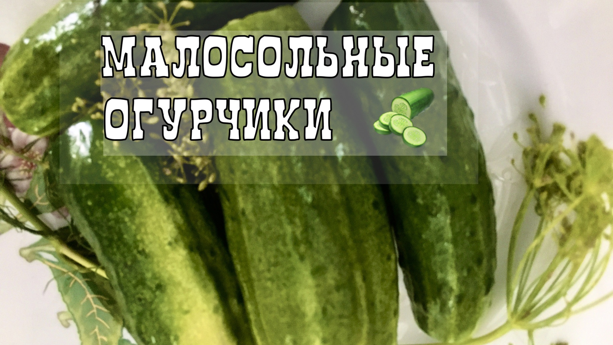 Малосольные огурчики/Какой же он маленький/из архива2021/