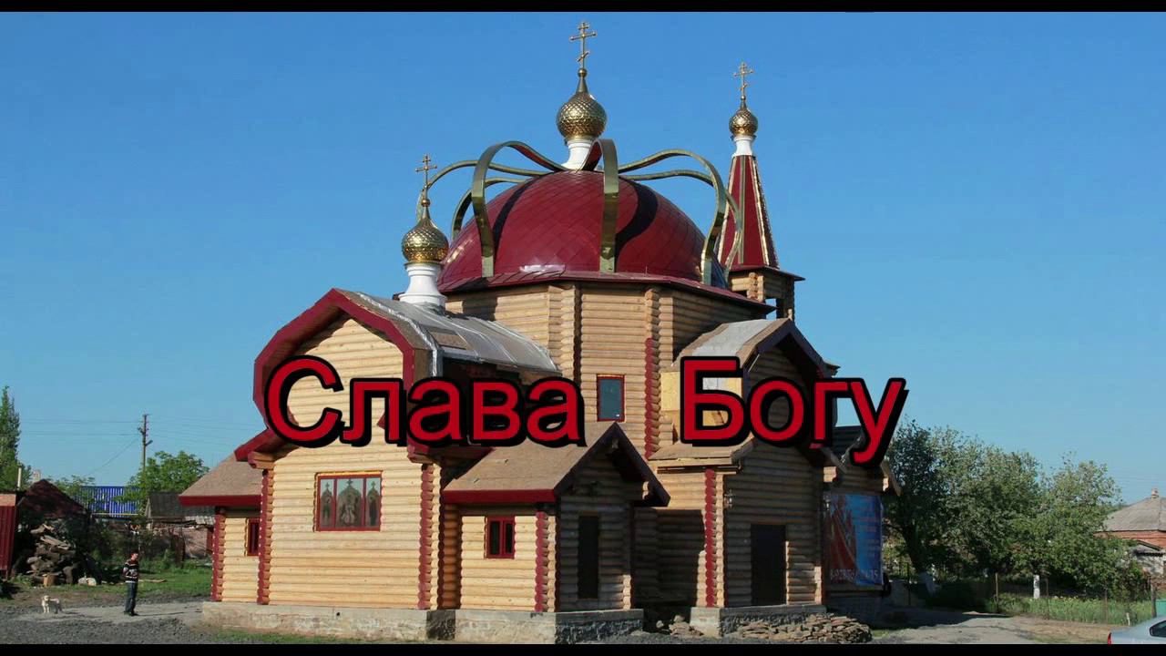 Слава Богу
