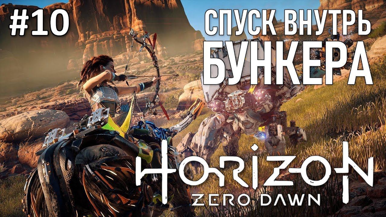 Horizon Zero Dawn - полное прохождение | часть 10