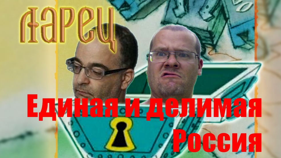 Единая и делимая Россия. Ларец, декабрь 2023