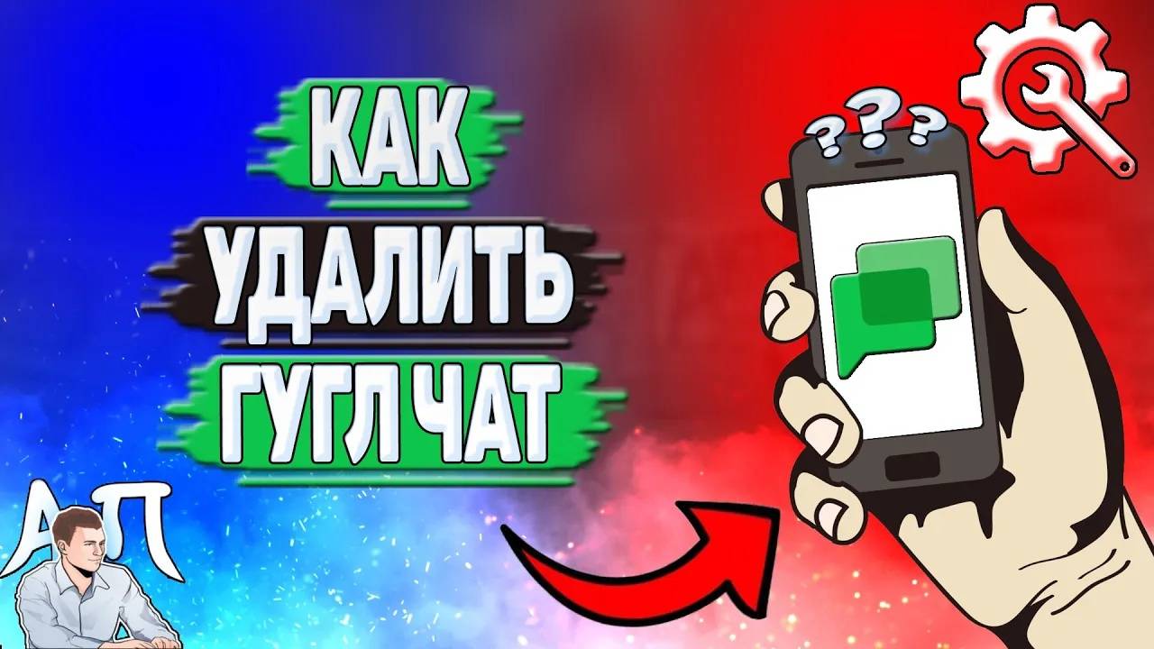 Как удалить Гугл чат?