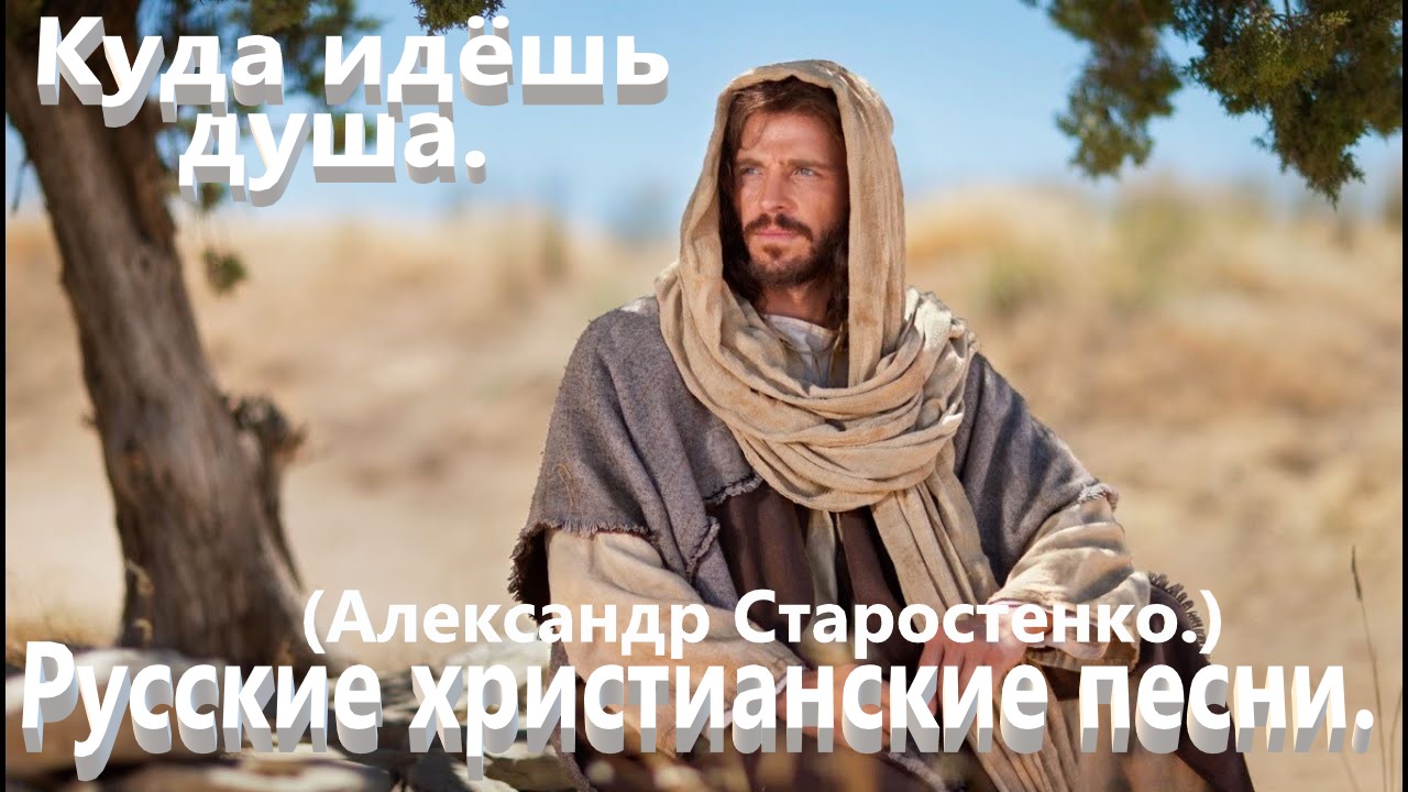 Куда идёшь душа.(Александр Старостенко.) Христианские песни.