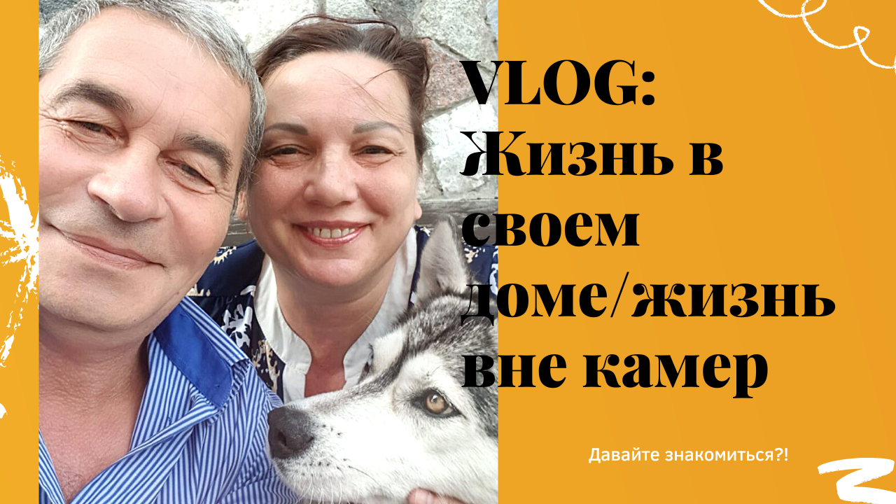 Влог- Жизнь в своей доме- Жизнь вне камер