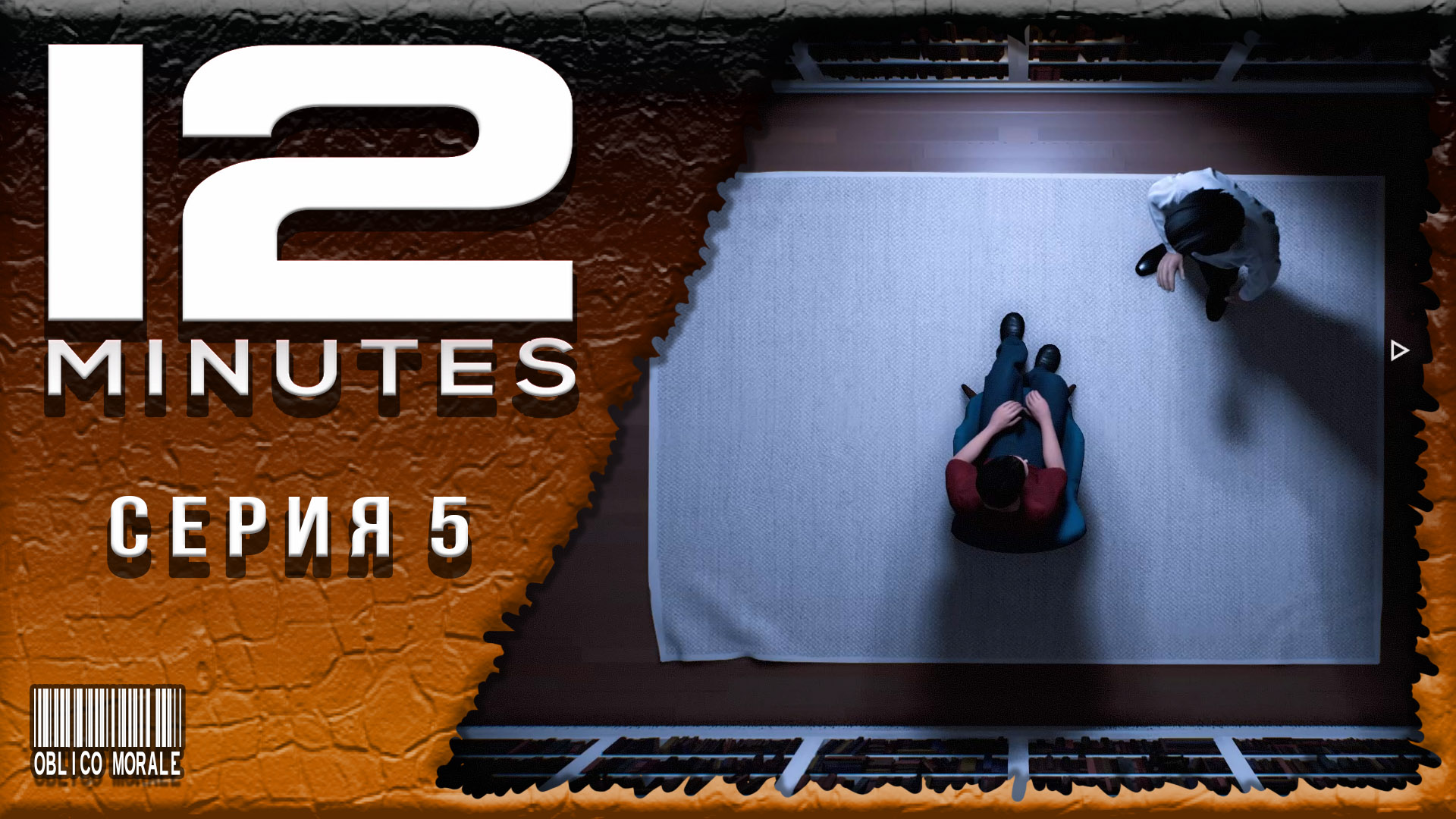 ВОТ ЭТО ПОВОРОООООТ ▶️ Twelve Minutes #5