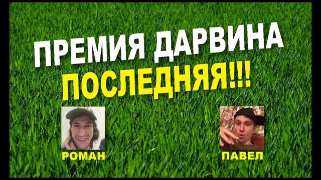 Подкаст "Радио Уроды" - Премия Дарвина Часть 2
