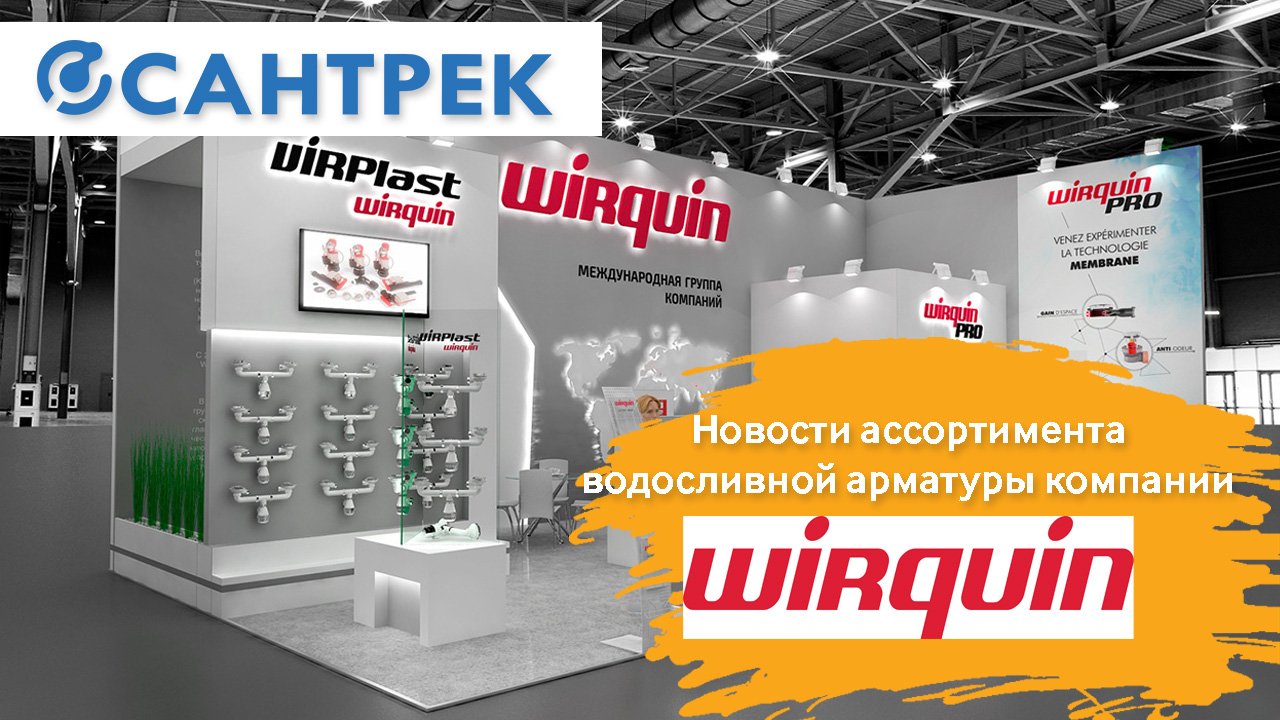 ВИРПЛАСТ - Новости ассортимента водосливной арматуры 2021