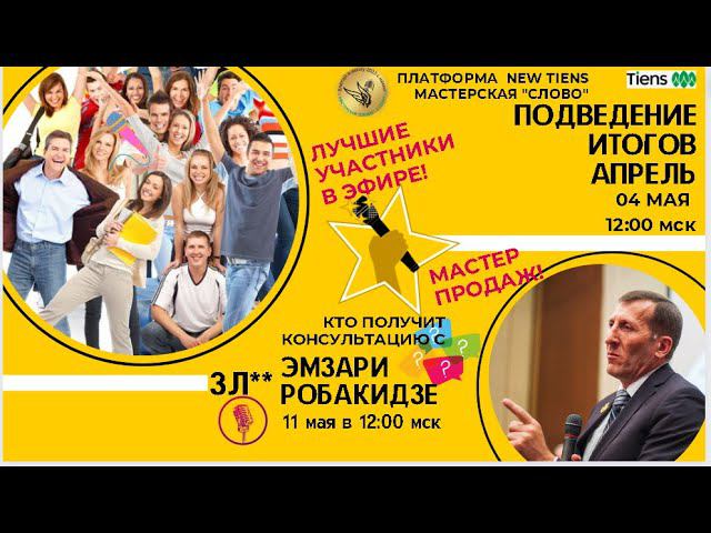 Мастерская "СЛОВО"_ПРАЗДНИК РЕЗУЛЬТАТОВ_АПРЕЛЬ