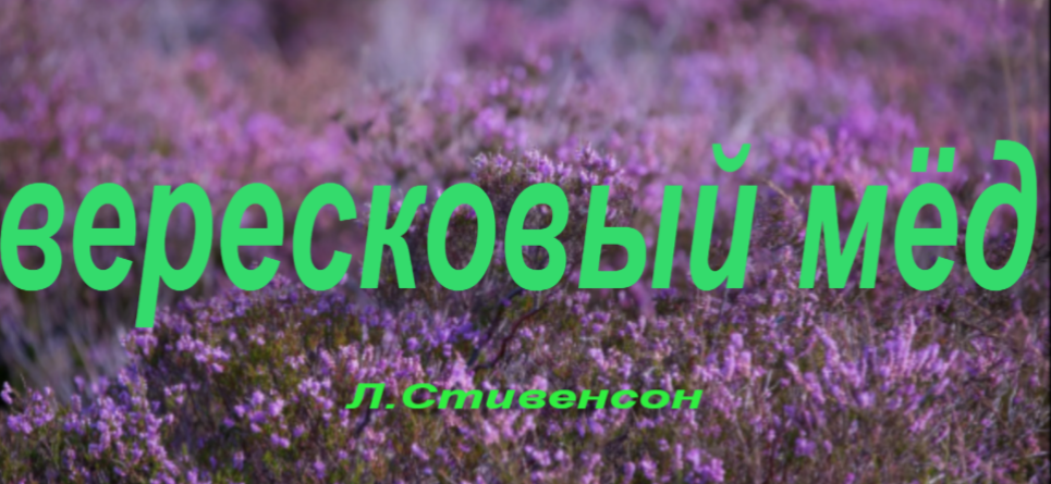 "Вересковый мёд"Л.Стивенсон