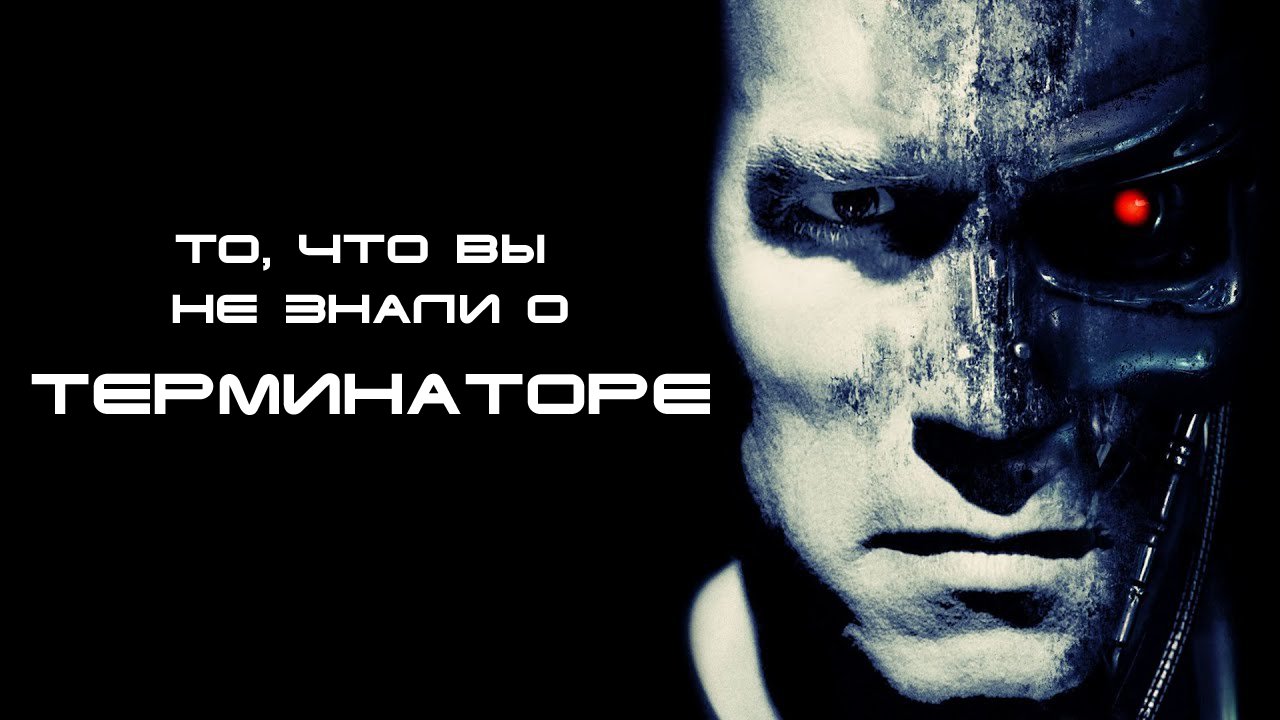 То, что вы не знали о Терминаторе