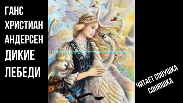 Ганс Христиан Андерсен "Дикие лебеди"