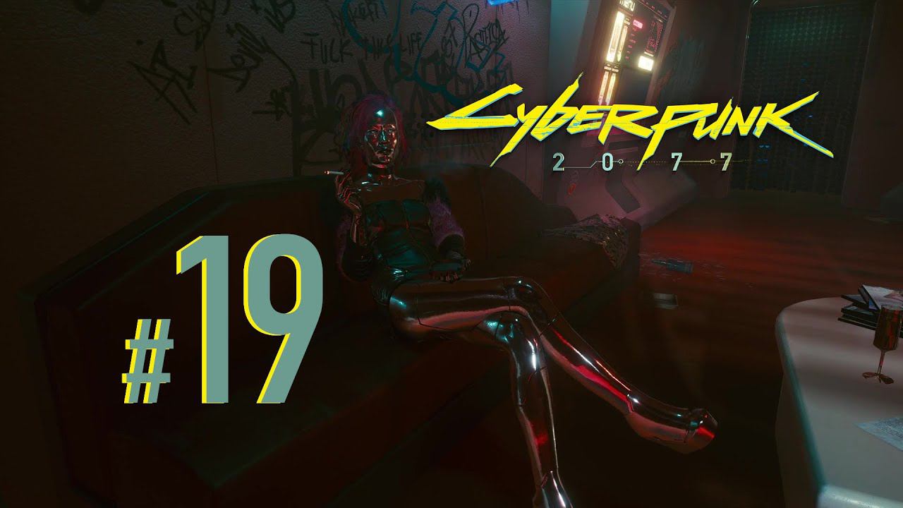 CyberPunk 2077 [ БЕЗ КОММЕНТАРИЕВ! ][ СЫГРАННАЯ РОЛЬ!!!))) ] #19 HARD
