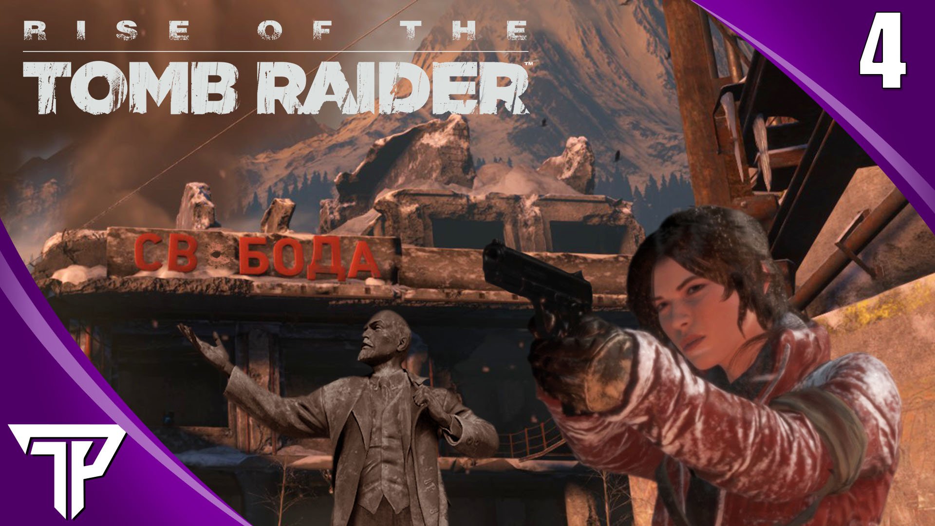 СОВЕТСКАЯ БАЗА | Rise of the Tomb Raider #4