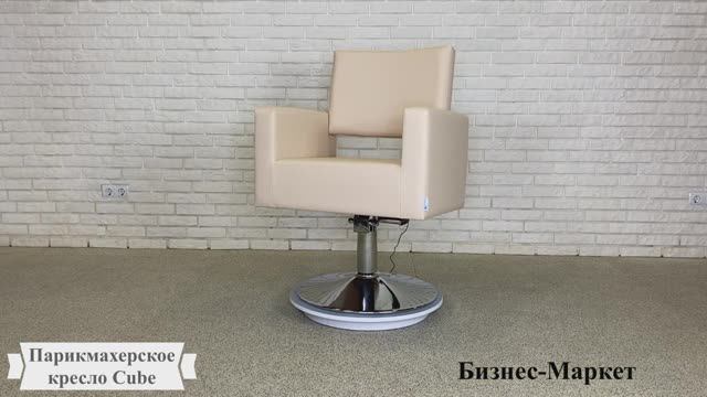 Парикмахерское кресло Cube