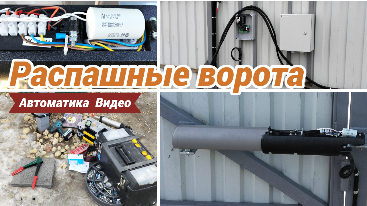 Автоматика/Видеонаблюдение/Монтаж распашных ворот и камеры, фотоэлементов #автоматика #монтаж #спб