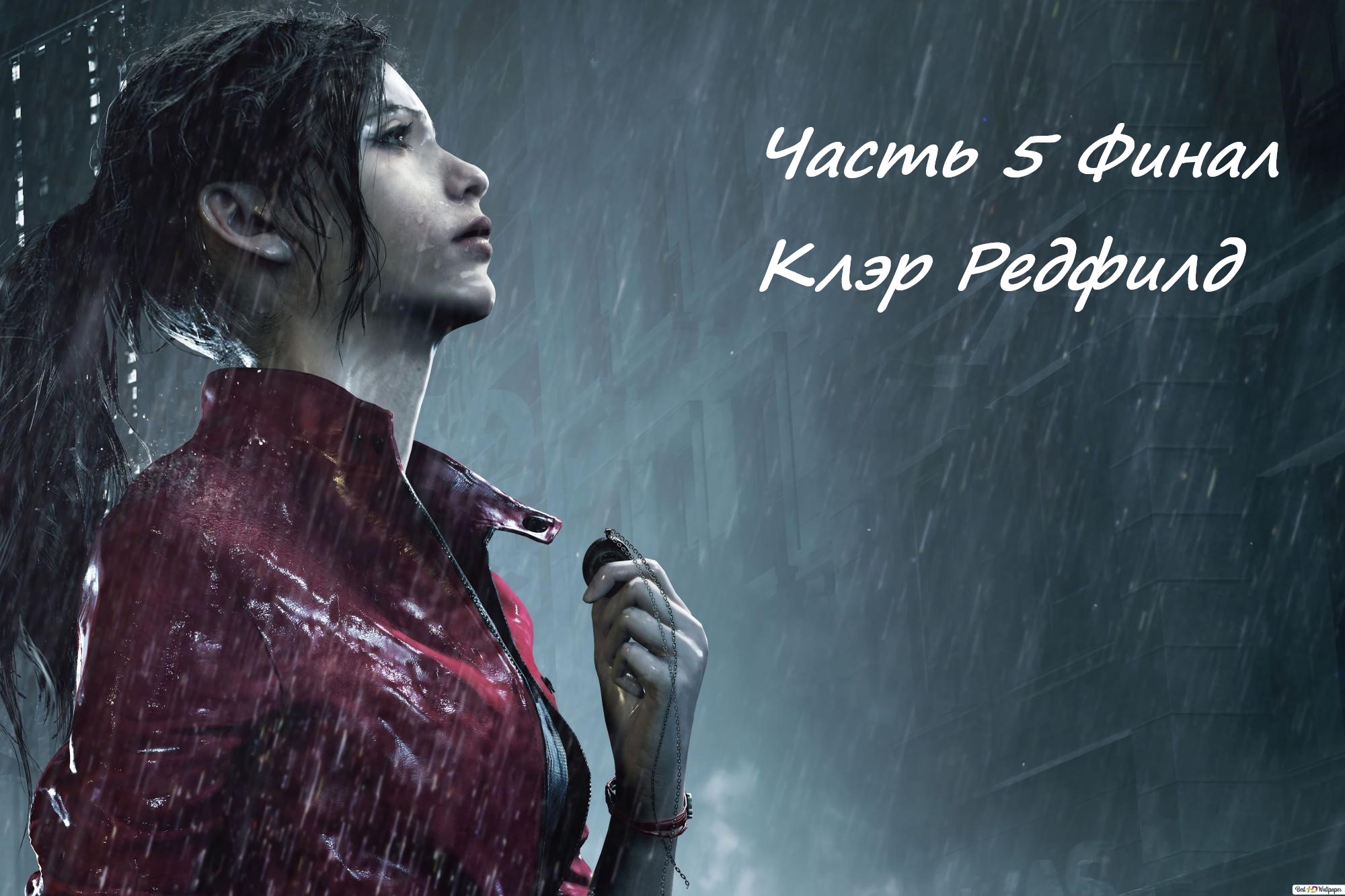 Resident Evil 2 Remastered Компания Клэр Часть 5 Финал PC Без (комментариев)