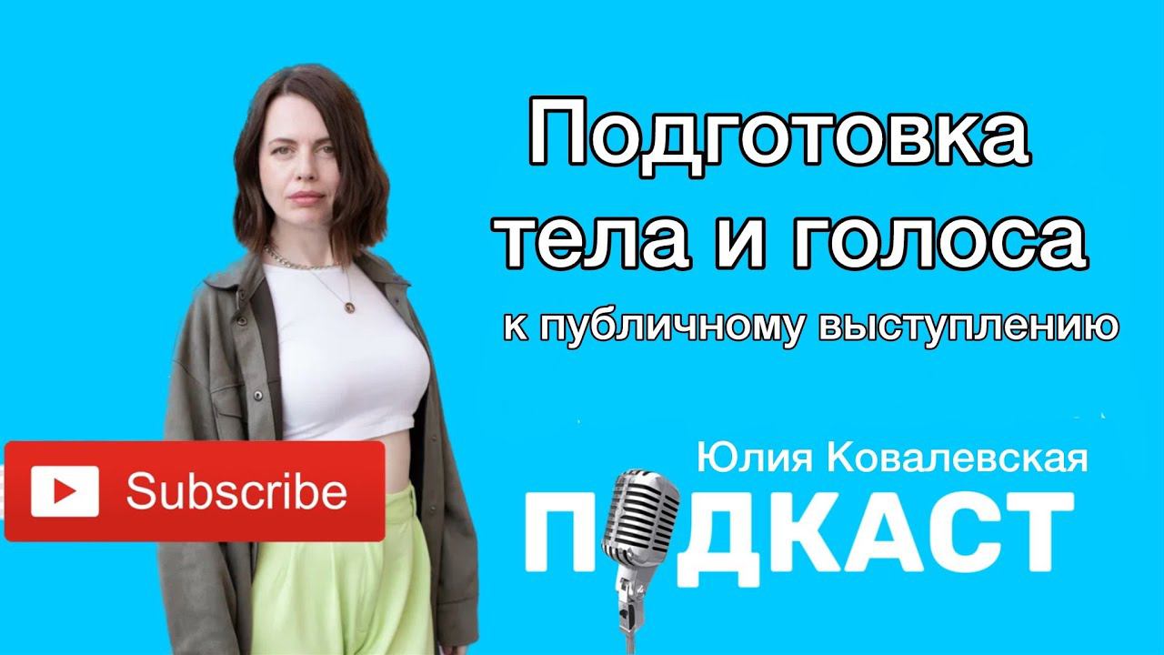 Готовим тело и голос к публичному выступлению