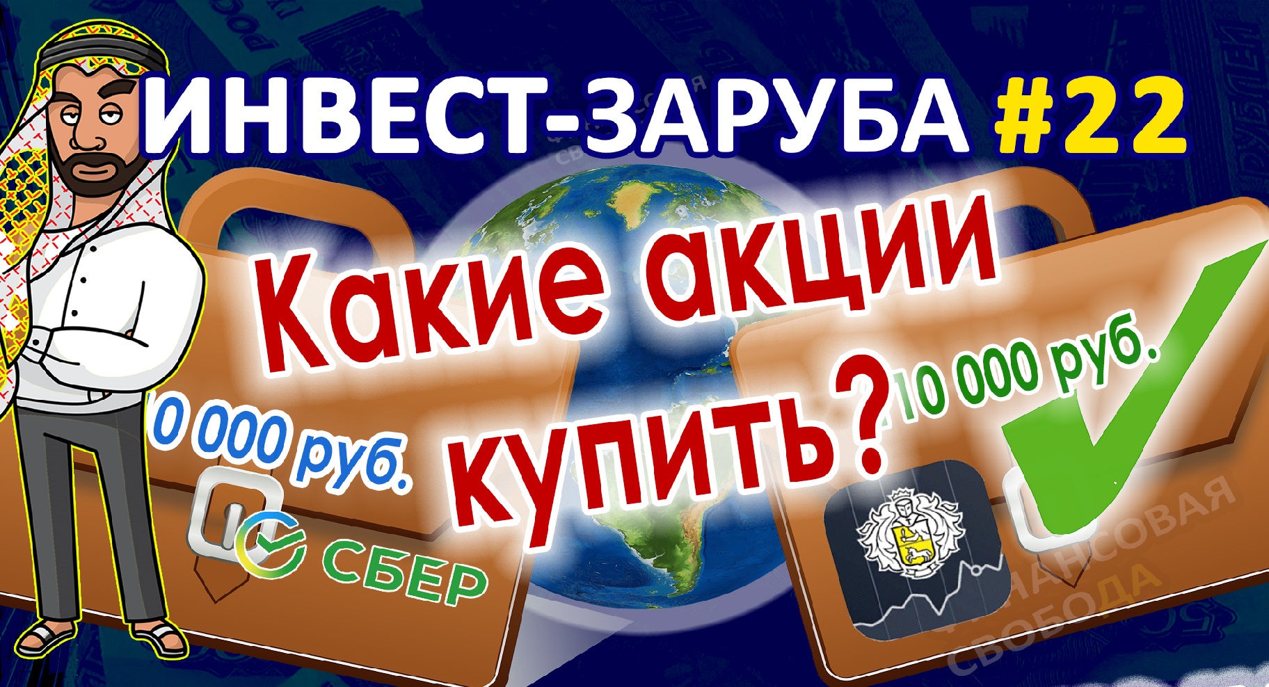 Еженедельное инвестирование. Покупки на 10000 руб. Alibaba, Сбербанк. Инвест-заруба #22.mp4