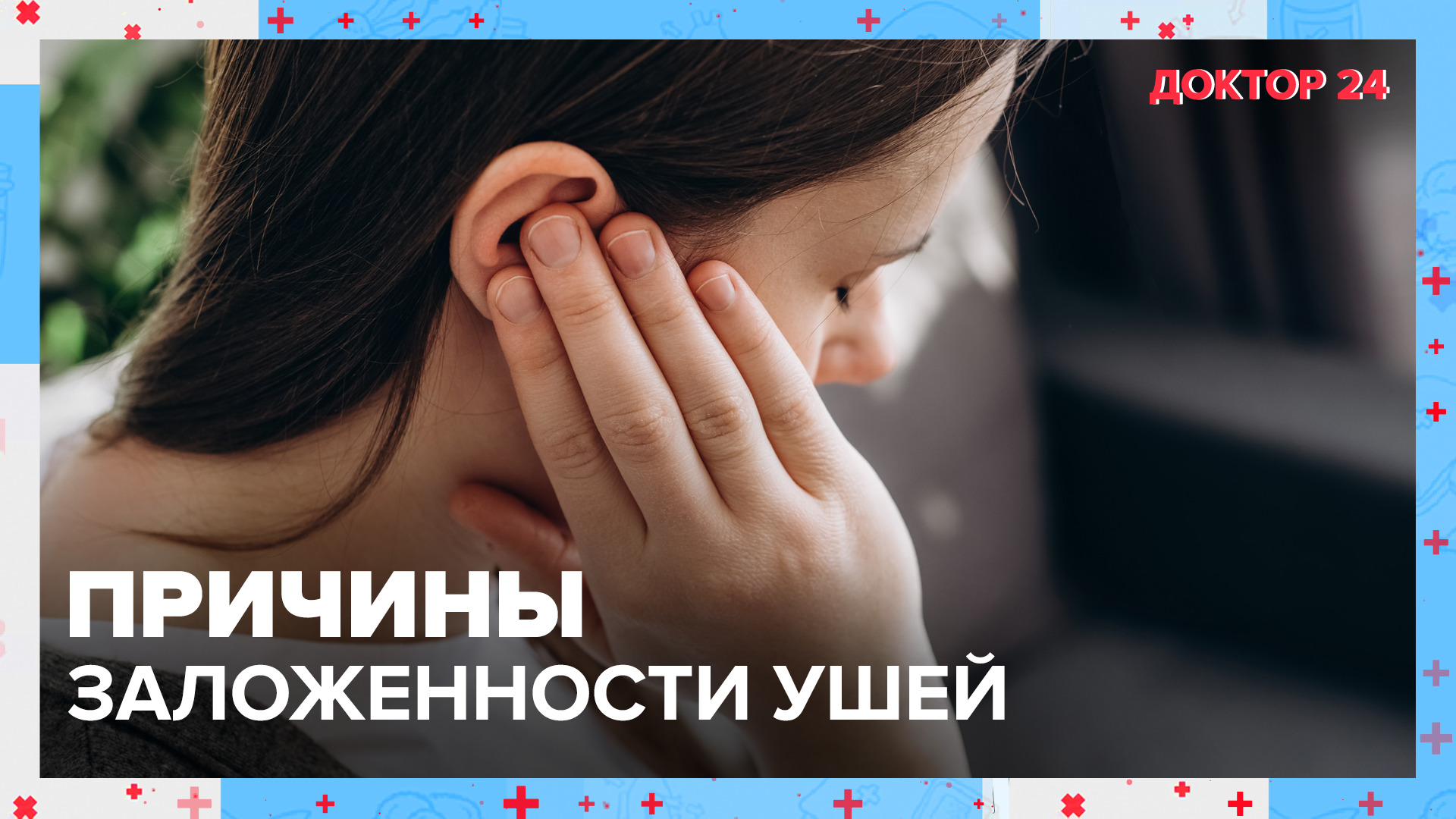 Причины ЗАЛОЖЕННОСТЕЙ УШЕЙ | Доктор 24