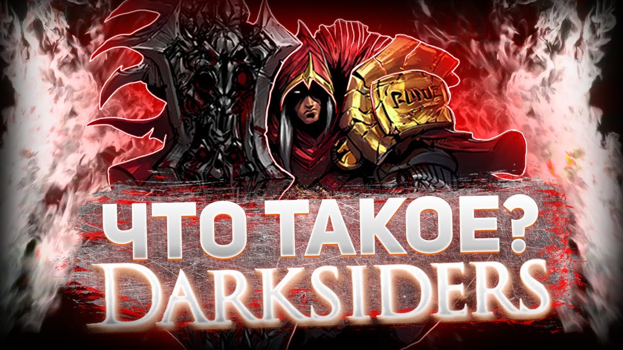 Что такое DarkSiders (Финал)