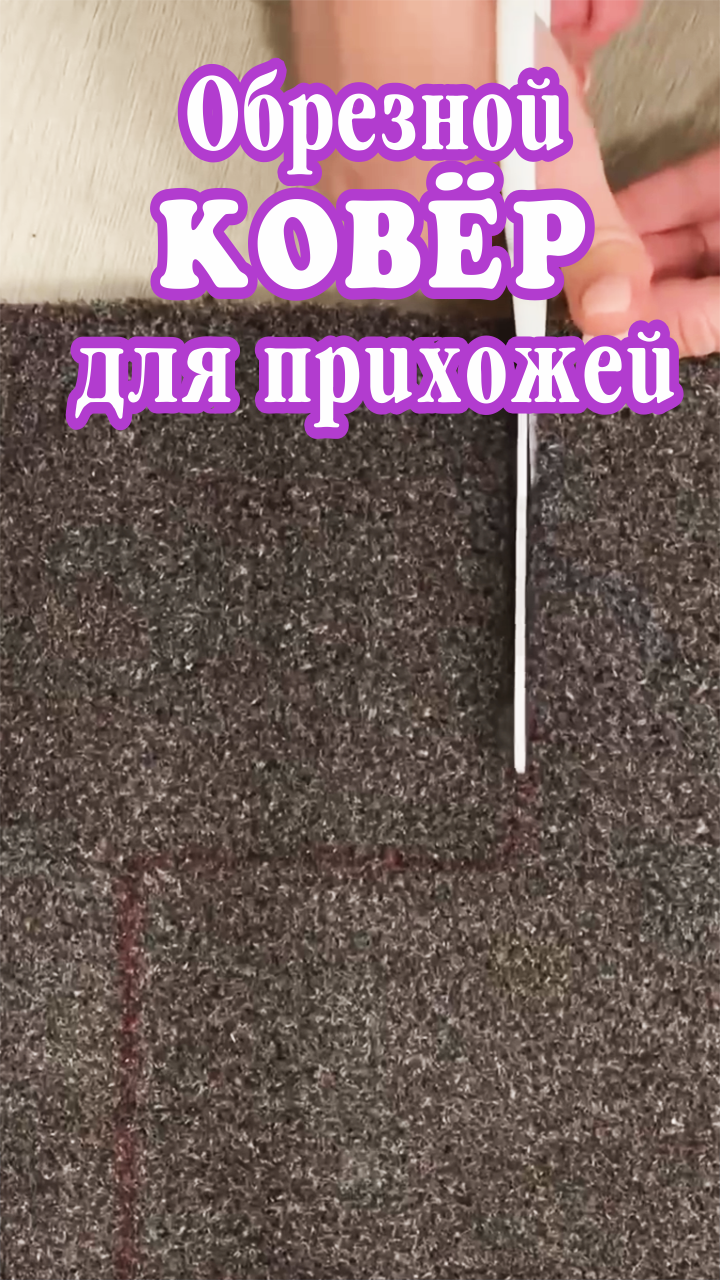 Обрезной ковер для прихожей