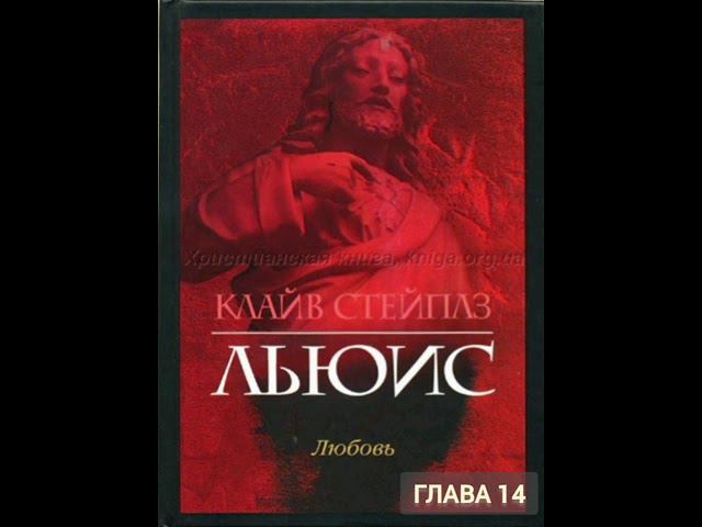 любовь глава 14