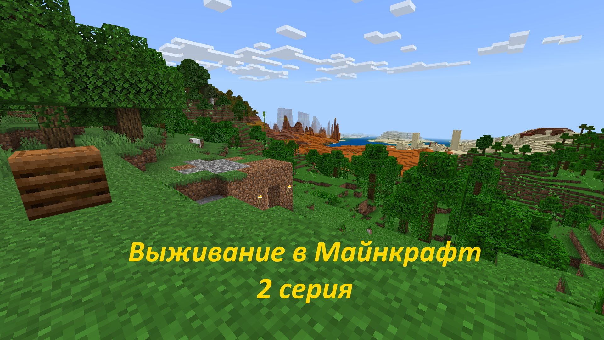 Выживание в Майнкрафт Bedrock Edition: серия 2