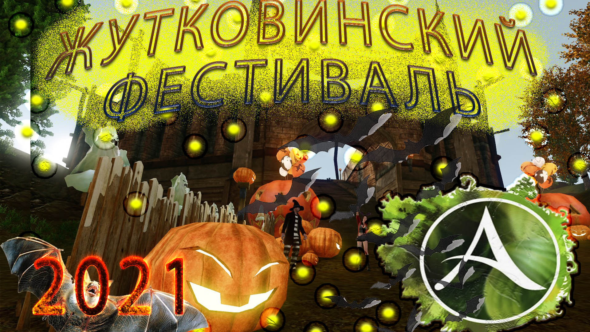 Архейдж. Жутковинский фестиваль. Все о фестивале Хэллоуин