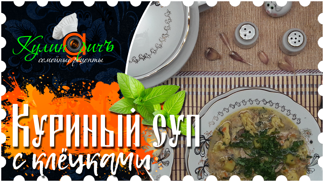 Куриный суп с клёцками - семейный рецепт от «Кулинаричъ»