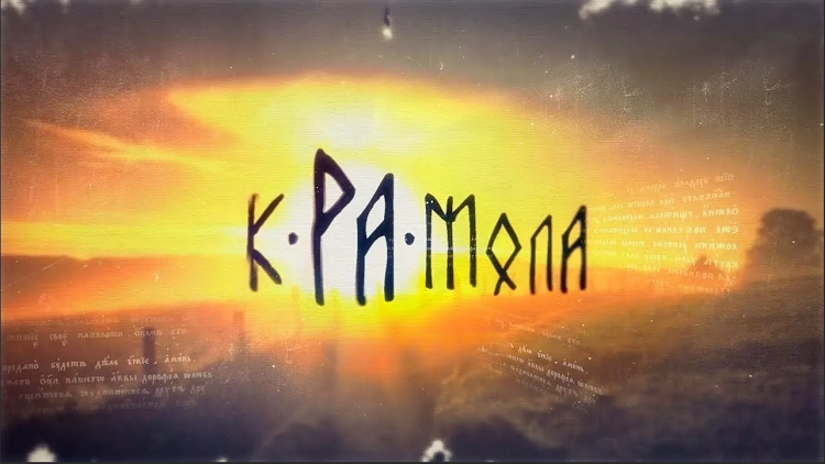 КРАМОЛА - ЭТО ОБРАЩЕНИЕ К СОЛНЦУ