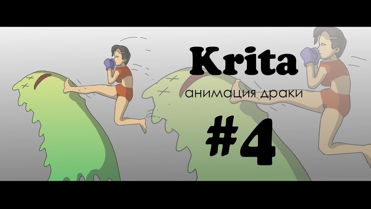 krita - покадровая анимация боёвки персонажа